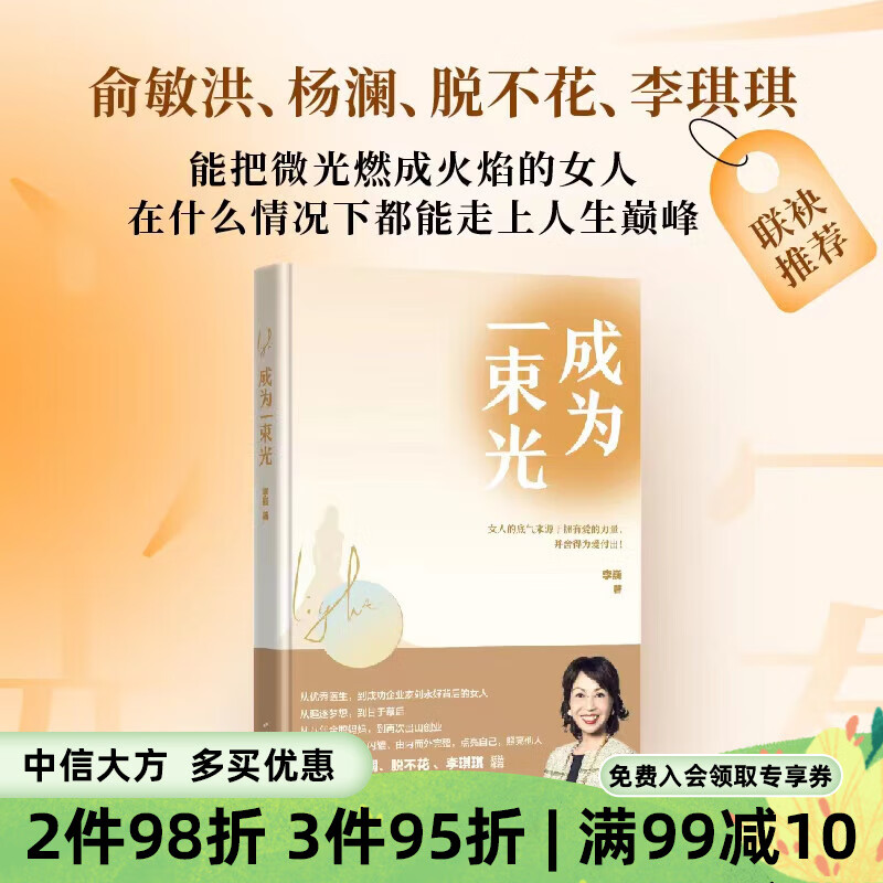 【现货包邮】随机亲签 成为一束光 李巍 著 女人的底气 成功女性文学 自我实现 成长励志 俞敏洪杨澜脱不花李琪琪推荐