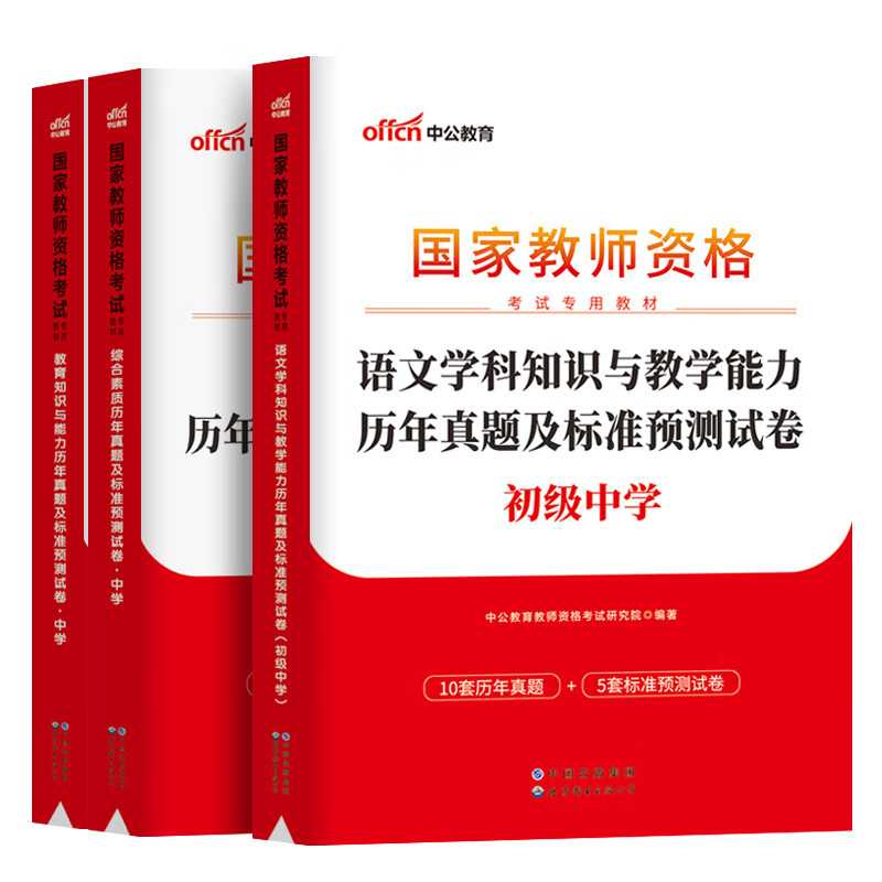中公教资考试资料中学历年真题试卷2023教师证资格用书综合素质教育知识与能力2022初中高中语文数学英语音乐 [初中语文试卷]全套3本(科目