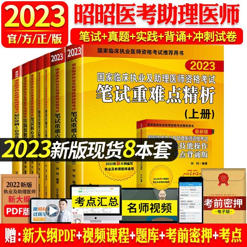 昭昭医考2023执业医师执业助理医师实践技能操作指南核心考点背诵版最后冲刺5套卷笔试核心考点背诵版精选真题考点精析笔试重难点精析题眼狂背国家临床执业及助理医师资格资格考试 昭昭 临床助理 8本套