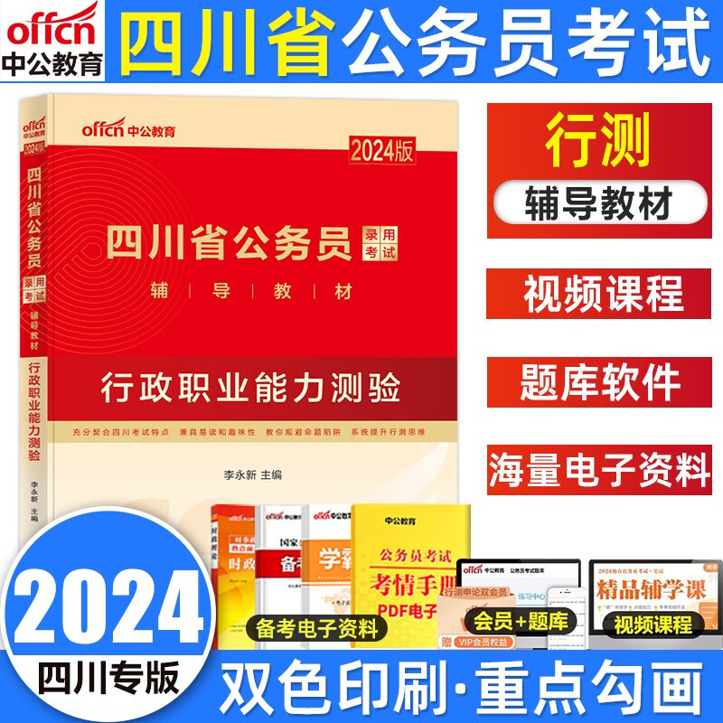 中公教育四川省公务员考试2023年申论行测教材省考申论行政职业能力测验教材历年真题试卷专项题库全套 行测 教材