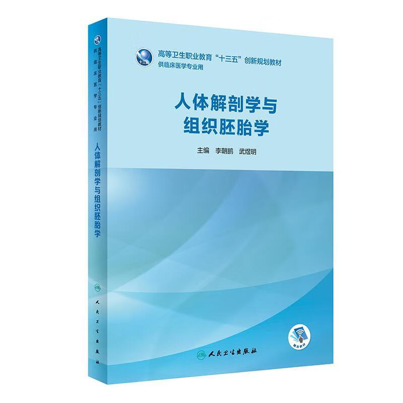 人体解剖学与组织胚胎学 李朝鹏,武煜明 著 人民卫生出版社 9787117281454