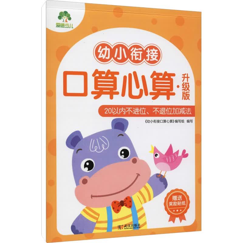 幼小衔接口算心算 20以内不进位、不退位加减法 升级版 图书