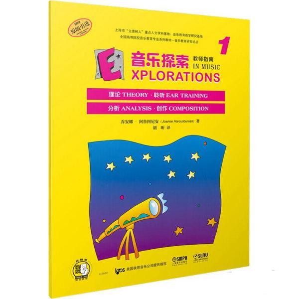 音乐探索（教师指南 1 原版引进）全国高等院校音乐教育专业系列教材·音乐教育研究论丛 乔安娜·阿鲁图