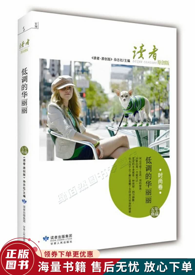 低调的华丽丽读者·原创版时尚卷
