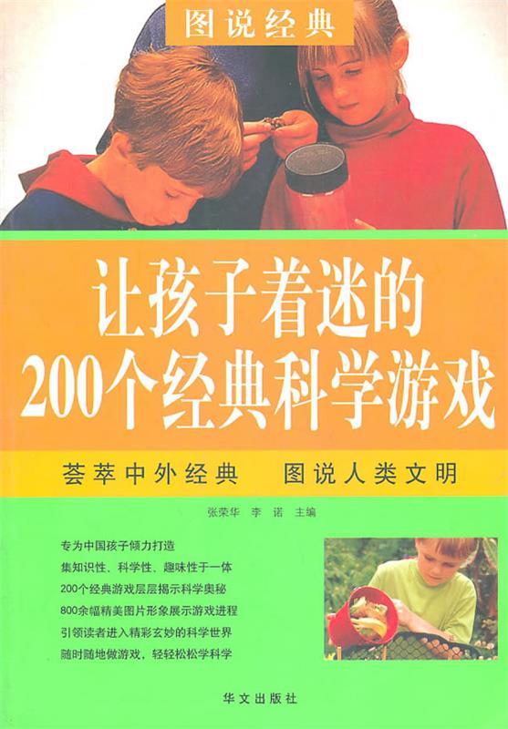 让孩子着迷的200个经典科学游戏