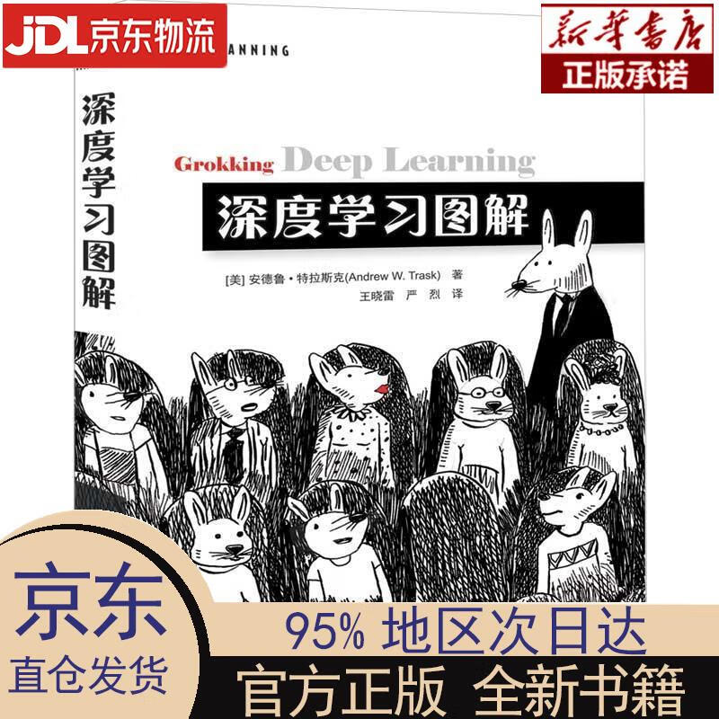 深度学习图解 [美]安德鲁·特拉斯克（AndrewW.Trask）,王晓雷,严 清华大