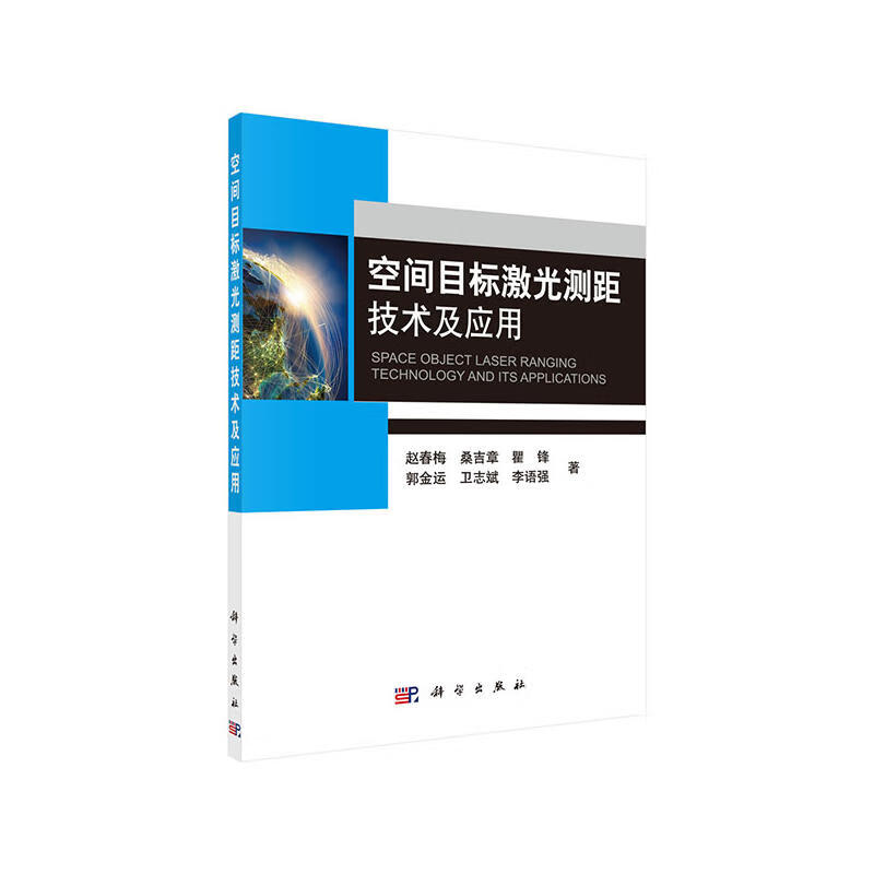 空间目标激光测距技术及应用