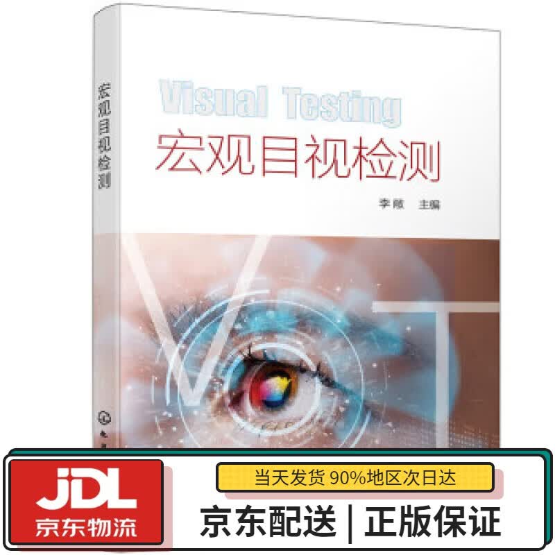 【现货】宏观目视检测 李敞 化学工业出版社 9787122413215