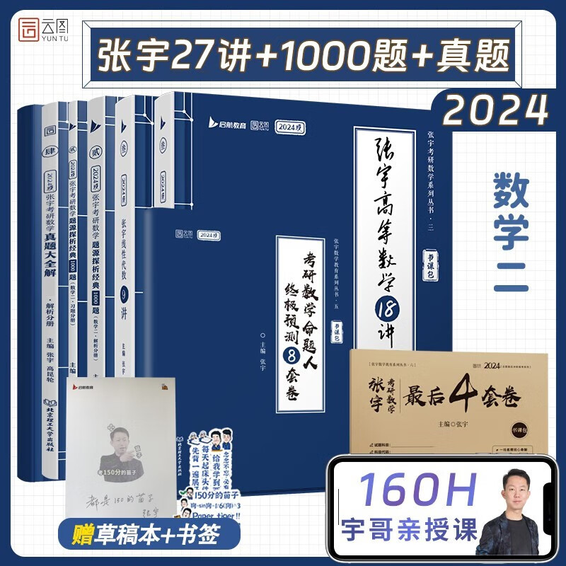 【宇哥指定店铺】2024考研数学张宇强化36讲+1000题 张宇高数强化18讲数学一 闭关修炼线性代数9讲 概率论与数理统计9讲 强化27讲数学二 数学三启航教育强化书课包 【数学二】张宇强化27讲+