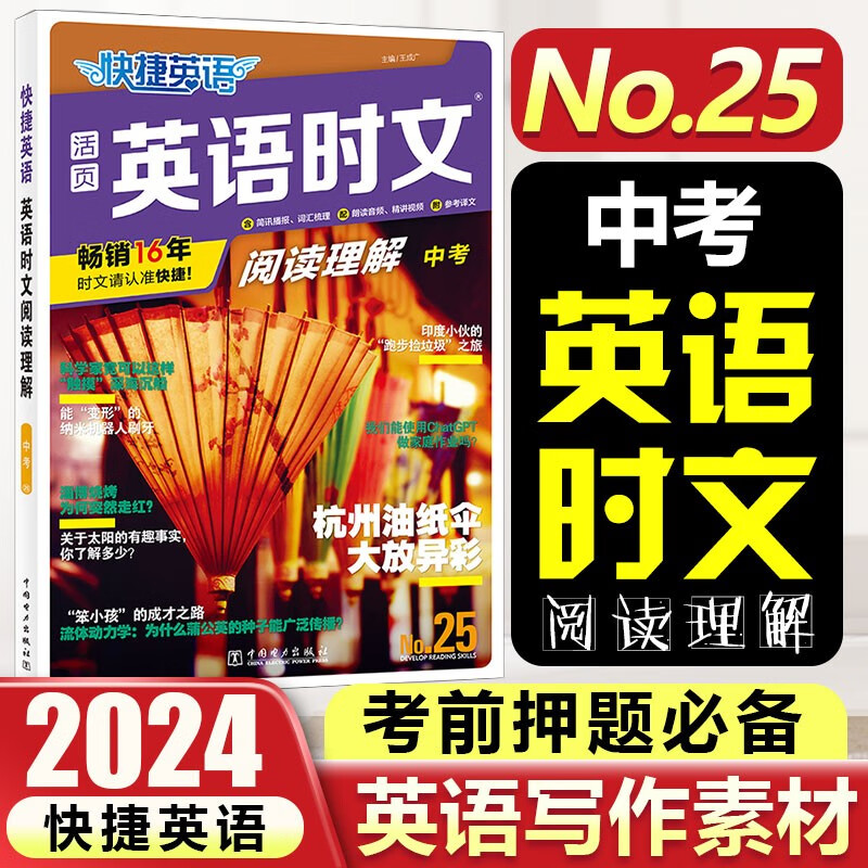 2024版活页快捷英语时文阅读理解25期 初中英语完形填空与阅读理解组合训练七八九年级上册下册 中考热点题型 【25期 英语时文阅读理解】 中考
