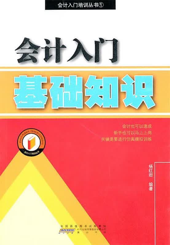 会计入门基础知识 杨红岩编著