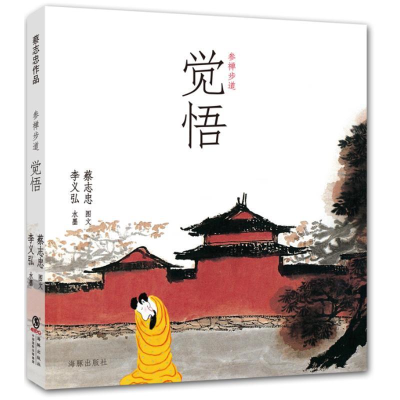 参禅步道:觉悟 蔡志忠 著,李义弘 绘【书】