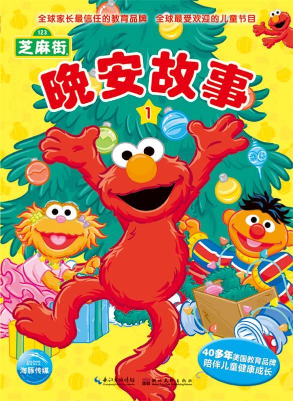 芝麻街晚安故事-1 米凯拉•蒙蒂安【书】