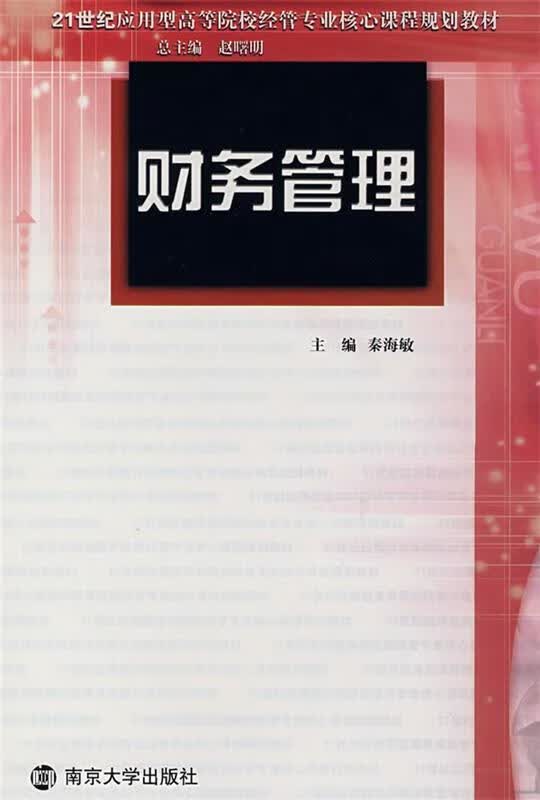 财务管理 秦海敏 主编