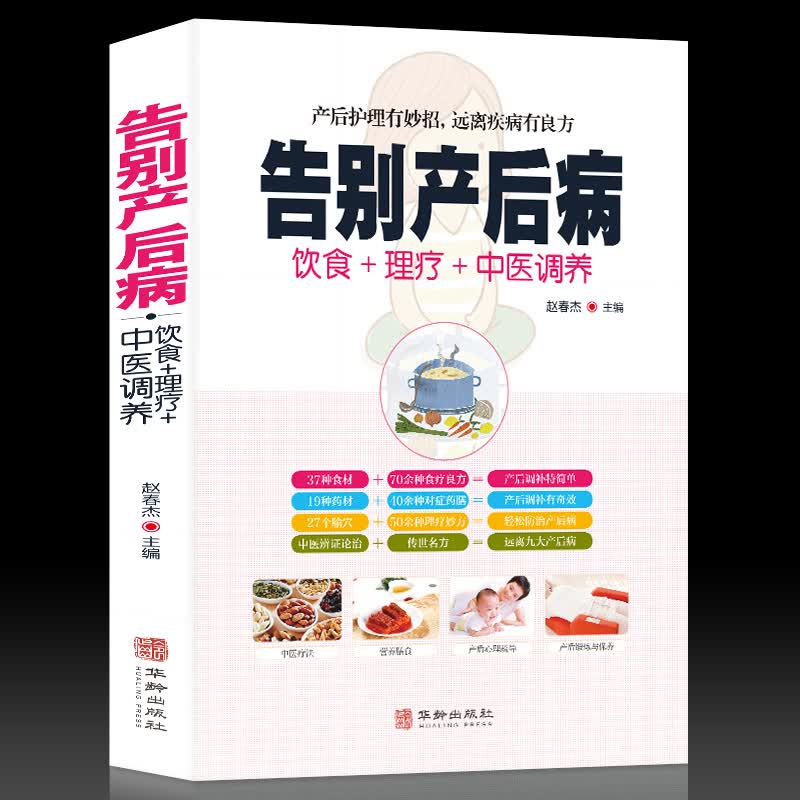 告别产后病 书籍食谱护理对症药膳营养饮食疗名方月子病产后调理全身产后抑郁书图解中医艾灸拔罐刮