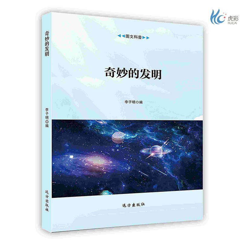 【按需印刷】奇妙的发明