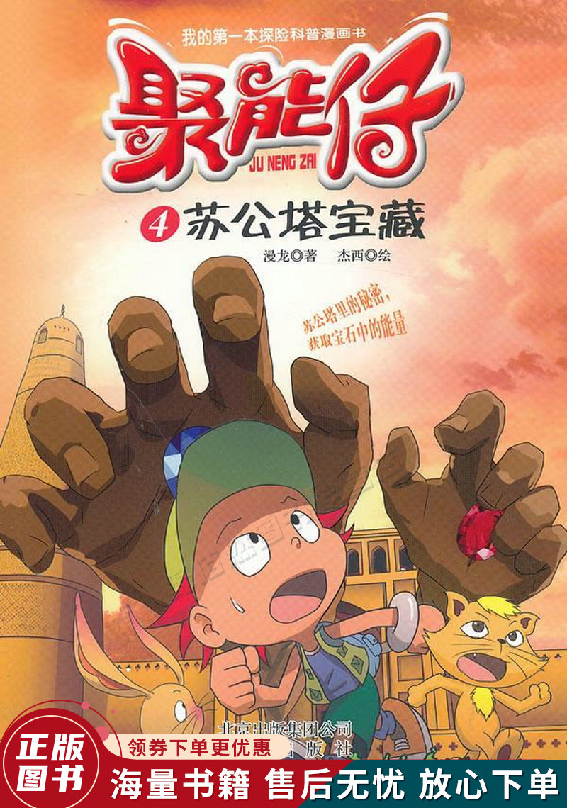 聚能仔. 4. 苏公塔宝藏