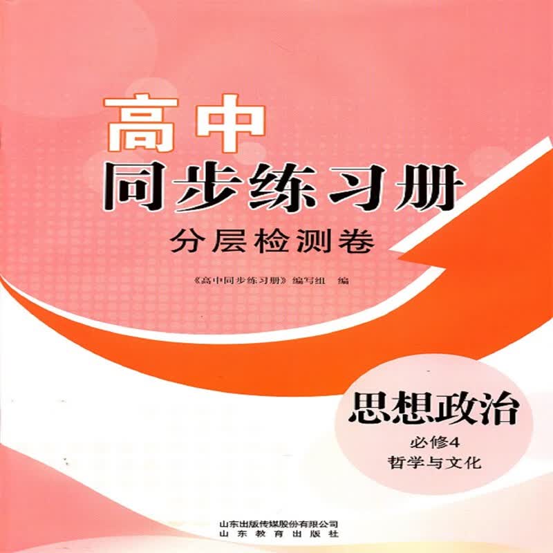 2023思想政治必修四4哲学与文化高中同步练习册分层检测卷山东教育出版社