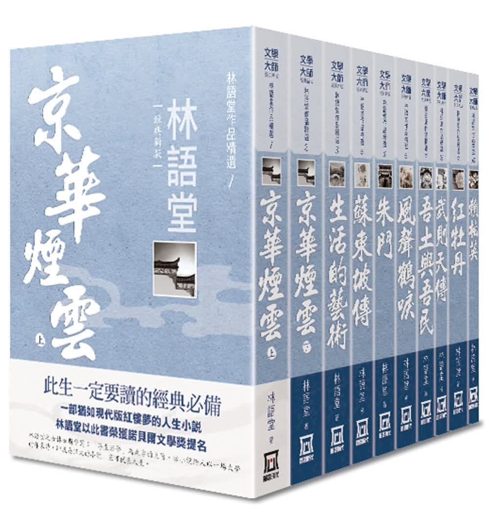 预售 林语堂 林语堂作品精选（全套10册）【25K经典新版】 风云时代