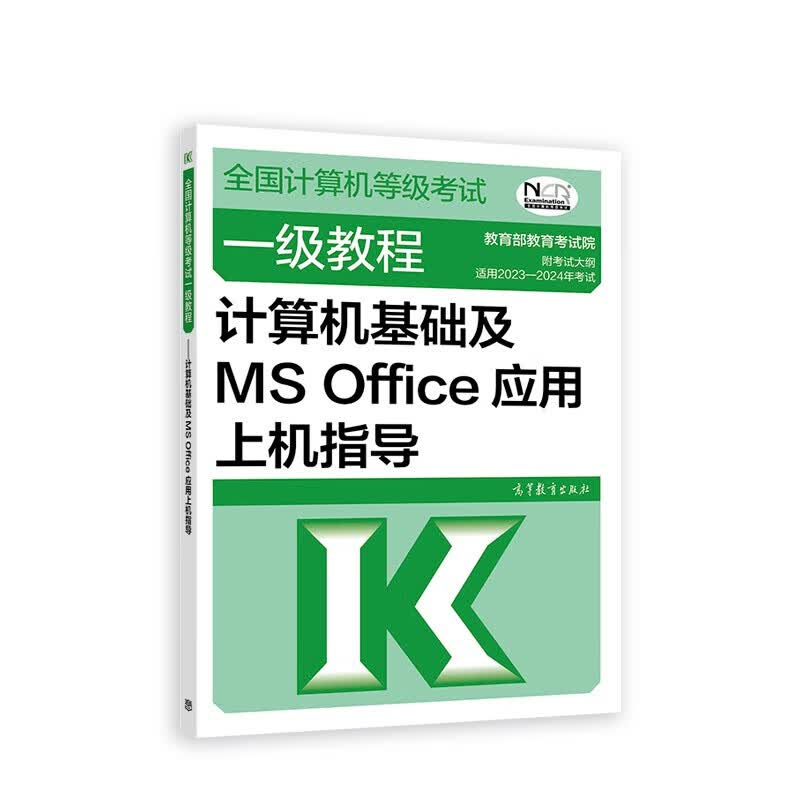 计算机基础及MS Office应用 正货