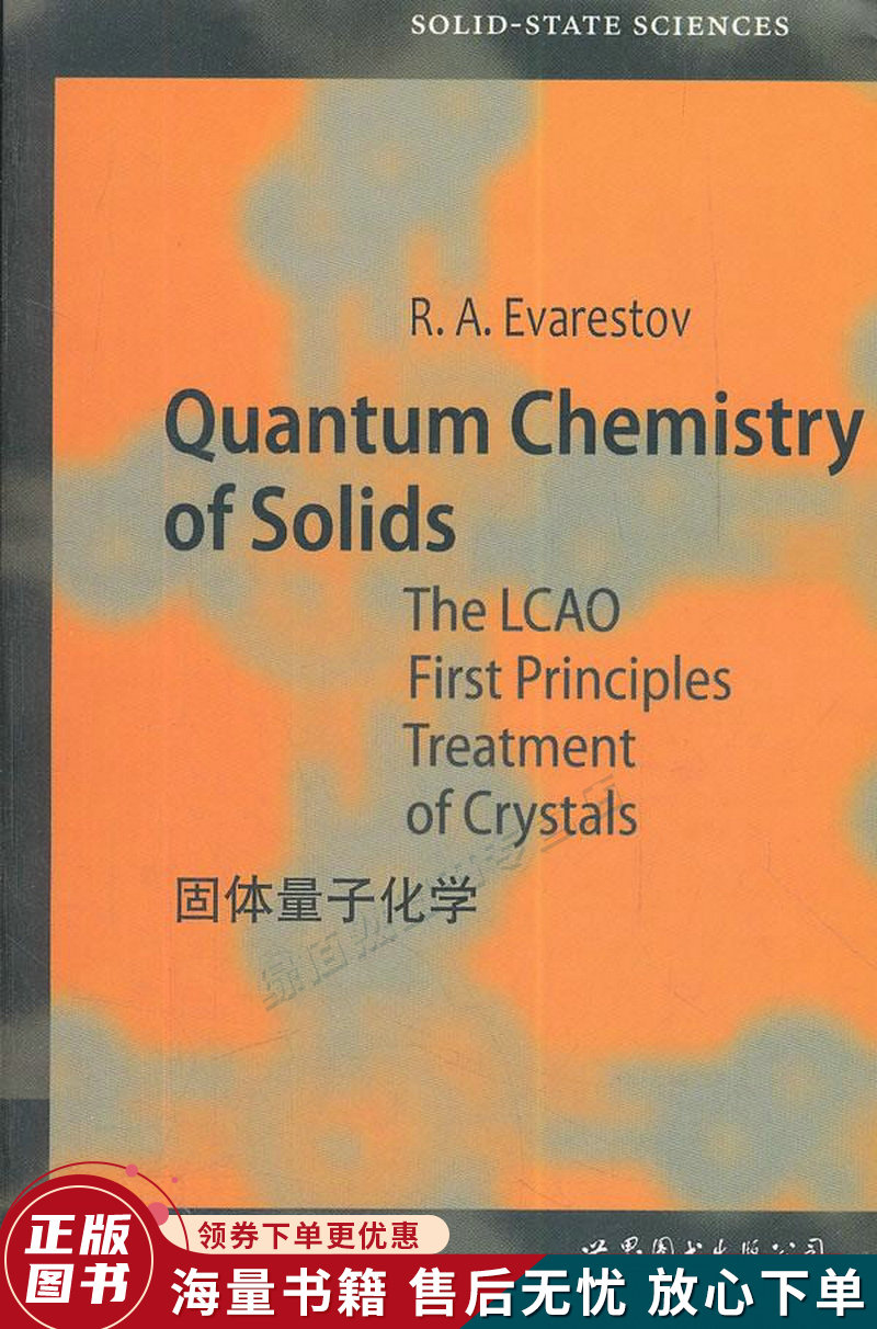 固体量子化学：晶体的原子轨道线性组合性原理计算方法