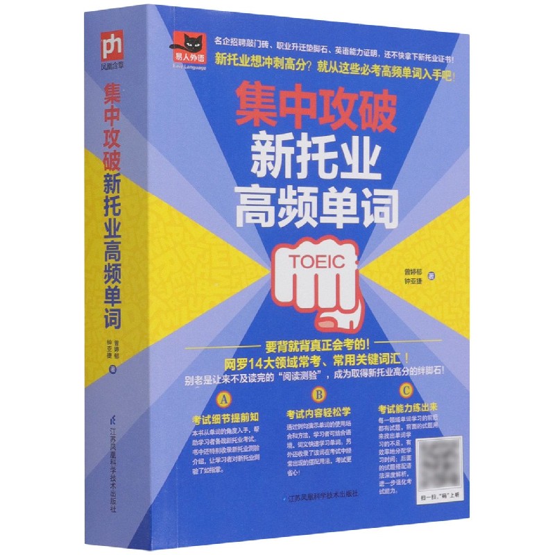 集中攻破新托业高频单词/易人外语