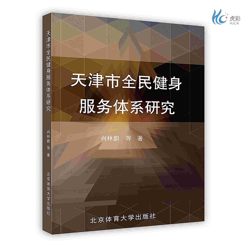 【按需印刷】天津市全民健身服务体系研究