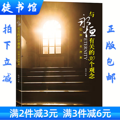 与永恒有关的30个观念 信仰寻求理解书籍