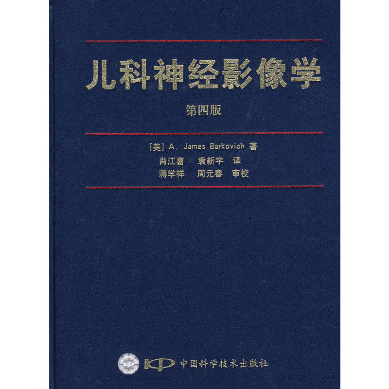 儿科神经影像学(第四版)