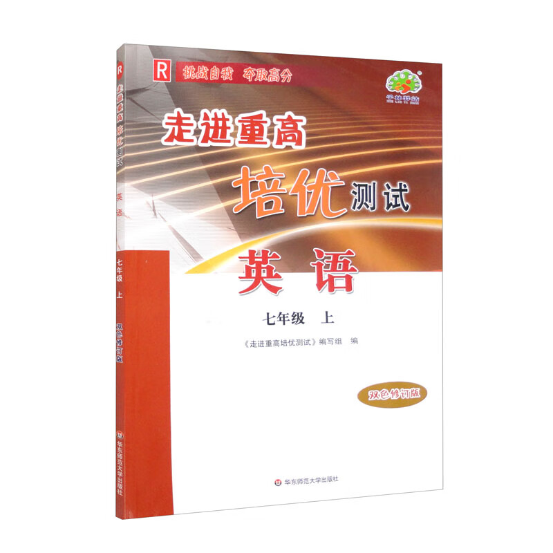 走进重高培优测试 英语 7年级上 R 双色修订版