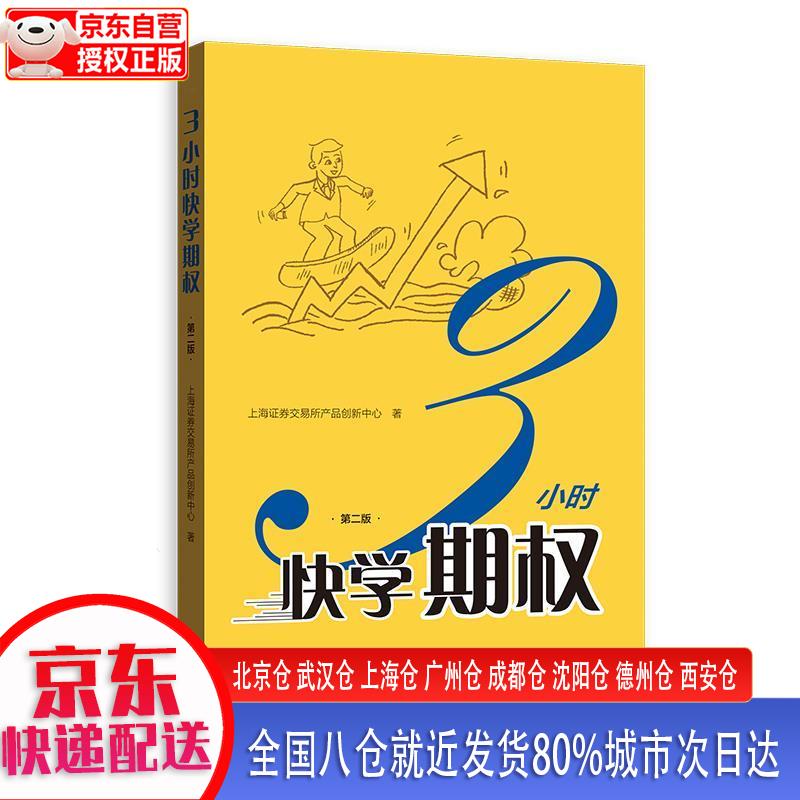 【新华 全新书籍】3小时快学期权（第二版） 上海证券交易所产品创新中心 格致出版社
