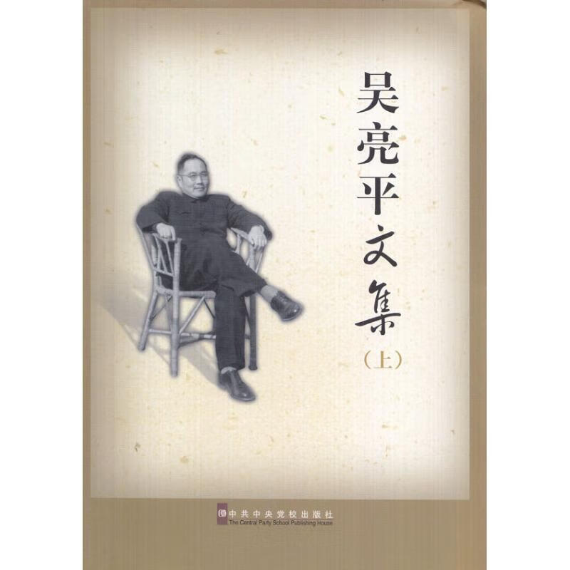 吴亮平文集 吴亮平 著