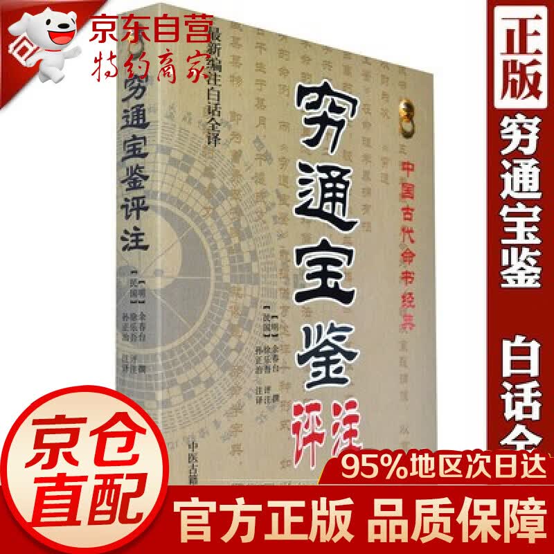 全新 (*新编注白话全译)中国古代命书经典 (宋)徐子平/撰,赵嘉宁/注 中医古籍出版社 穷通宝鉴