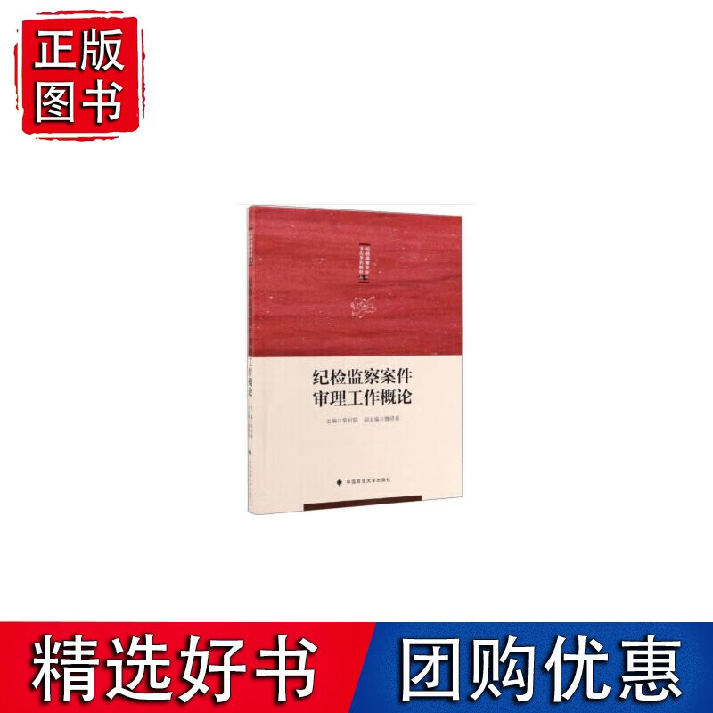 纪检监察案件审理工作概论