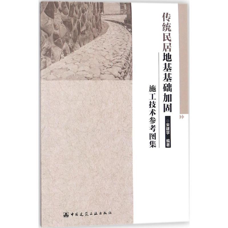传统民居地基基础加固施工技术参考图集