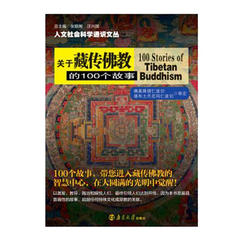 人文社会科学通识文丛：关于世界名曲的100个故事 关于藏传佛教
