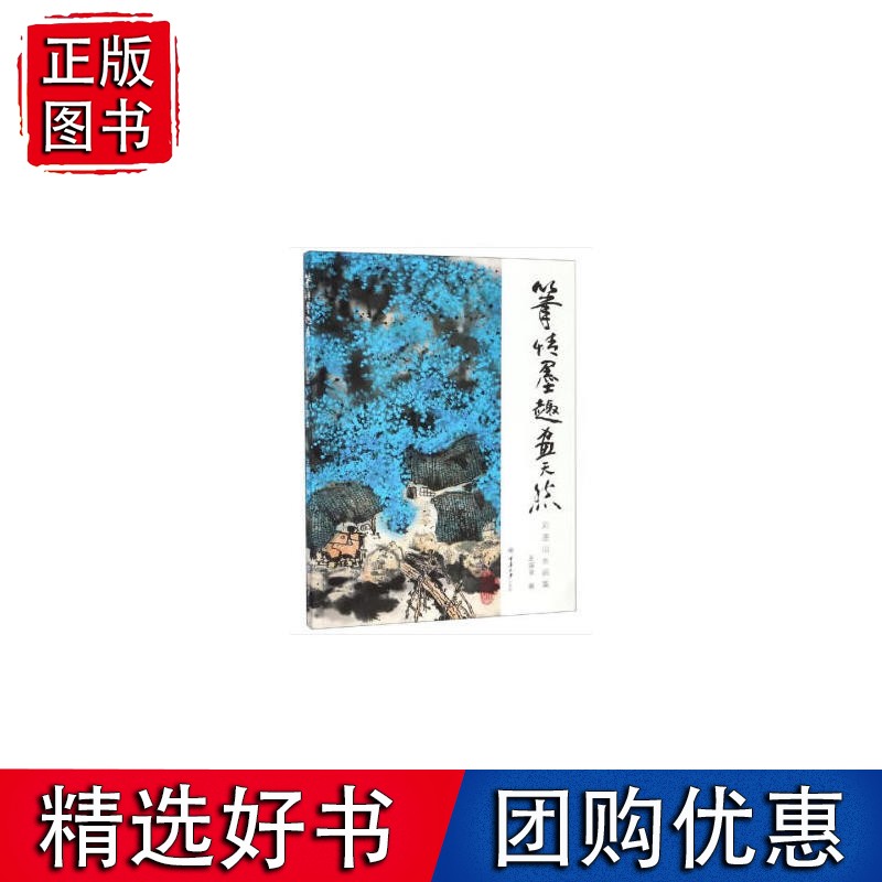 笔情墨趣画天然：彩墨山水画集