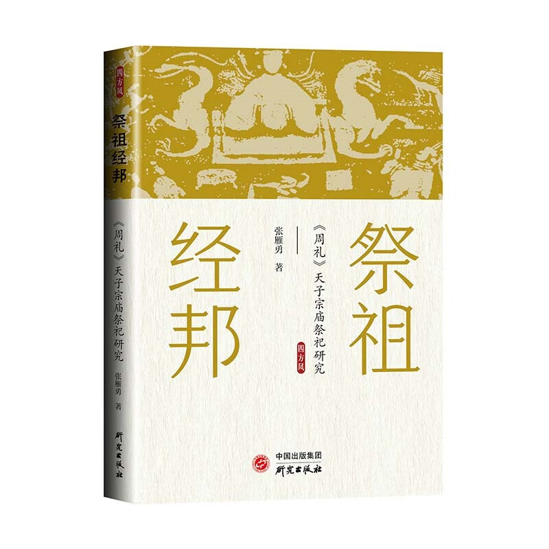 祭祖经邦:《周礼》天子宗庙祭祀研究 祭祀制度 仪式 三礼学 探索社会功能及运行机制 挖掘信仰和仪