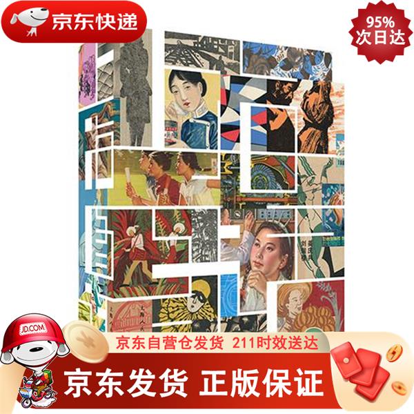 上海图话——百年插画艺术档案 上海人民美术出版社 9787558609541
