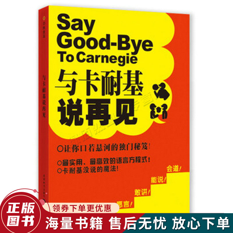 与卡耐基说再见