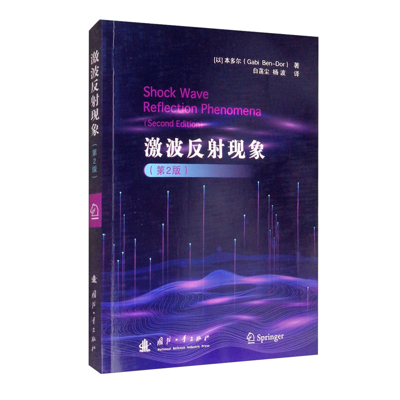 激波反射现象9787118123630