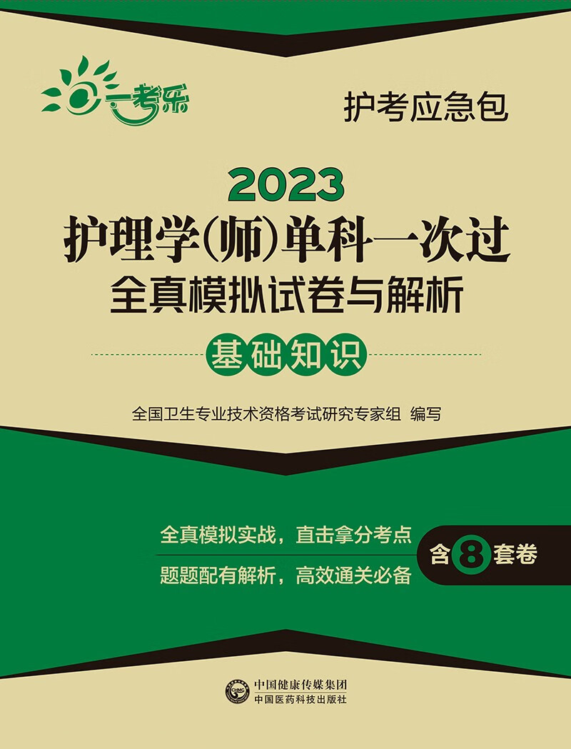 2023护理学（师）单科一次过全真模拟试卷与解析—基础知识