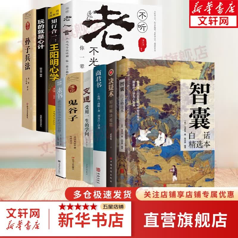 智囊 白话精选本全集商君书文白对照原文译文注释古代智慧谋略全书中华国学经典精粹跟着古人学为人处世中国智慧人生哲学书籍 新华文轩旗舰店 【10册】看智囊变通受益终身