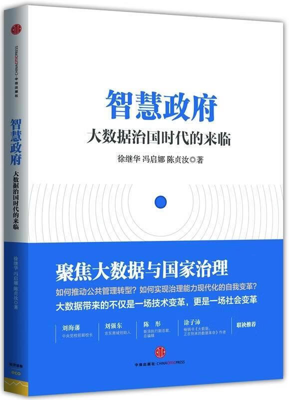 智慧政府:?大数据治国时代的来临9787508643977
