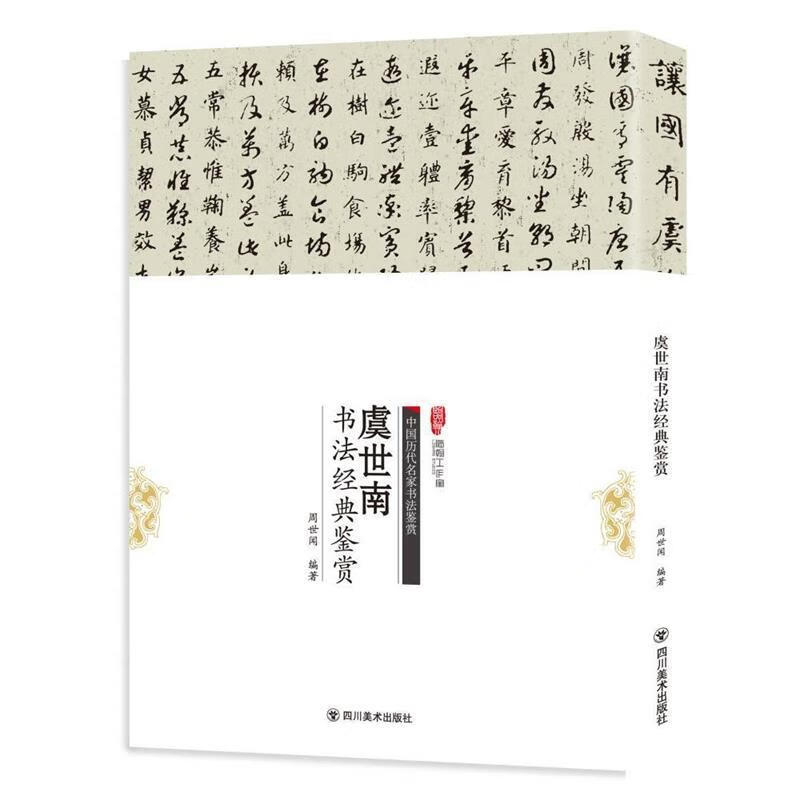 虞世南书法经典鉴赏 周世闻【书】