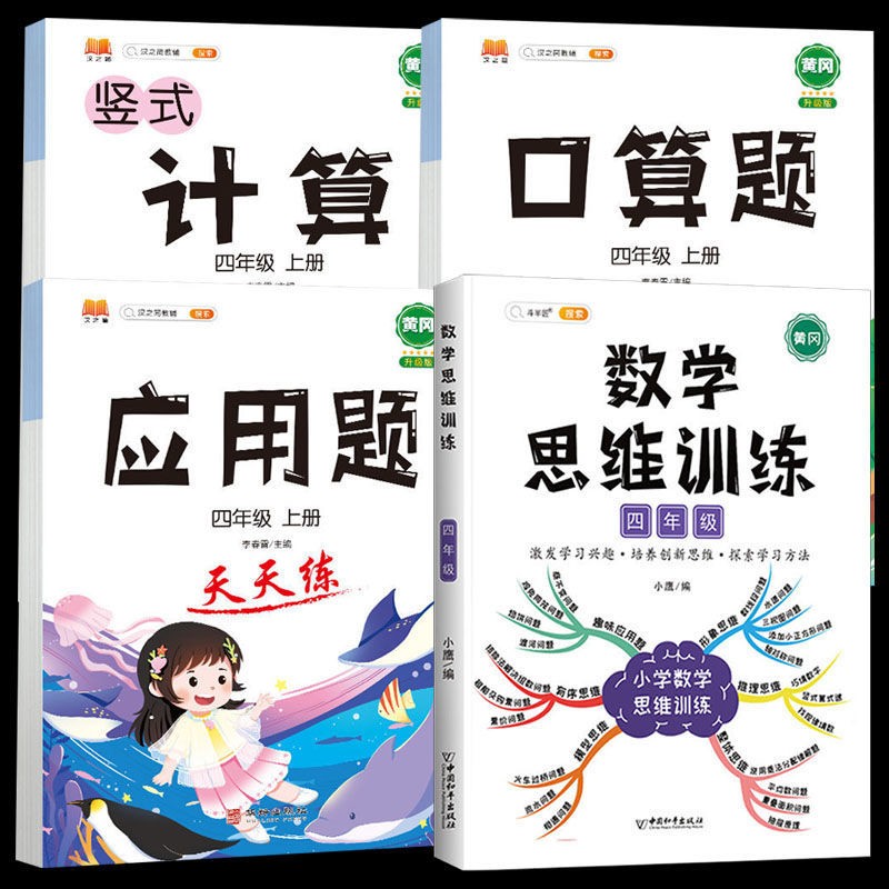 数学思维训练四年级全一册通用版黄冈口算题应用题强化训练人教版上册下册 小学生举一反三奥数思维训练专项练习 【上册 4本】数学思维+口算计算应用题