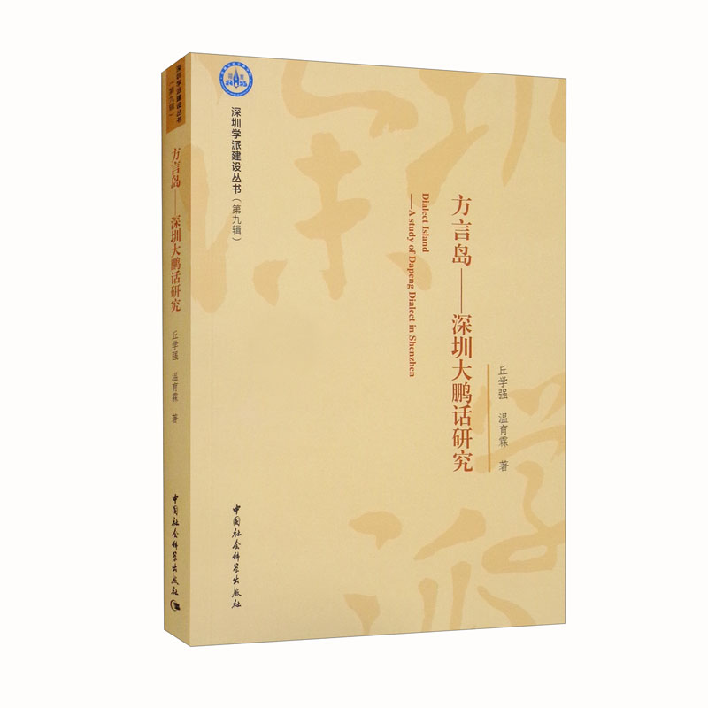 方言岛：深圳大鹏话研究