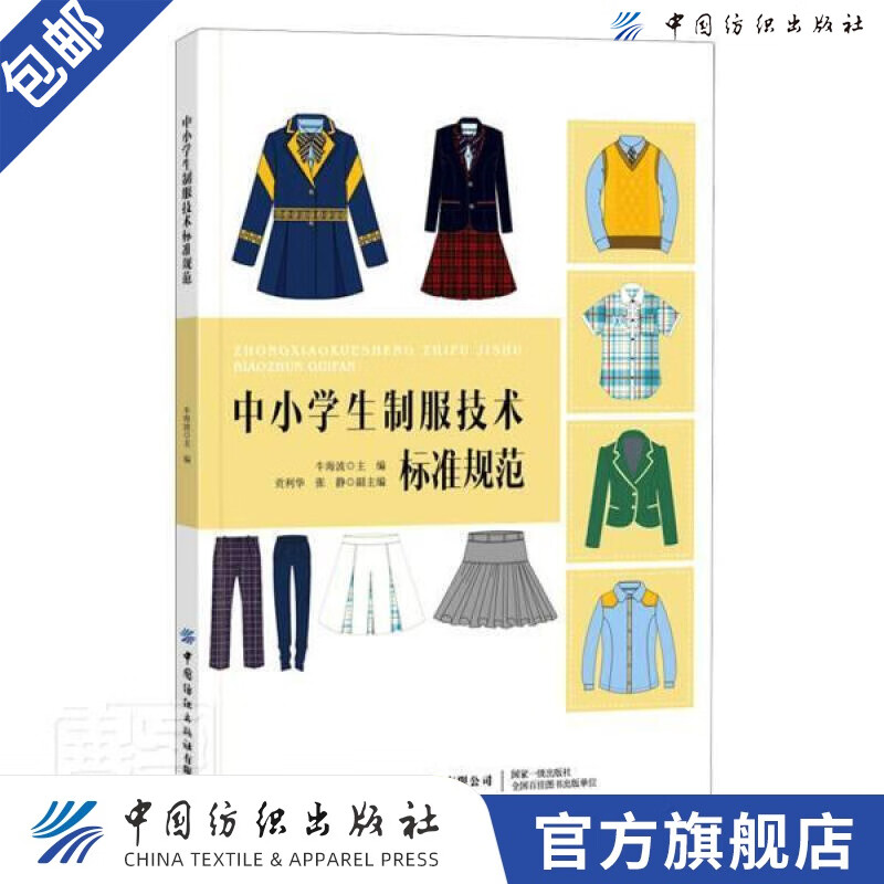 【官方旗舰店】中小学生制服技术标准规范牛海波中国纺织出版社 历史书籍