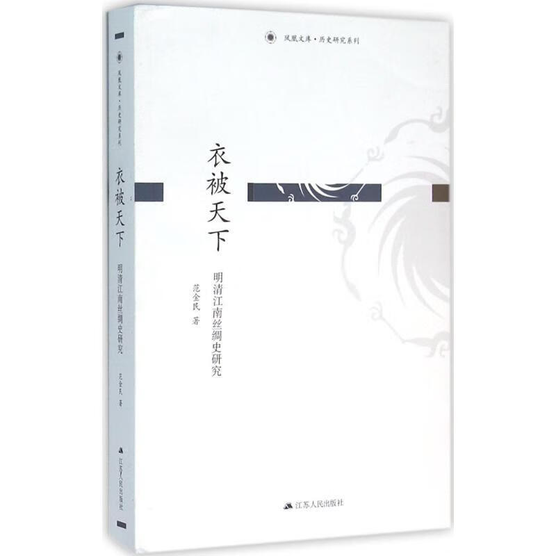 衣被天下:明清江南丝绸史研究