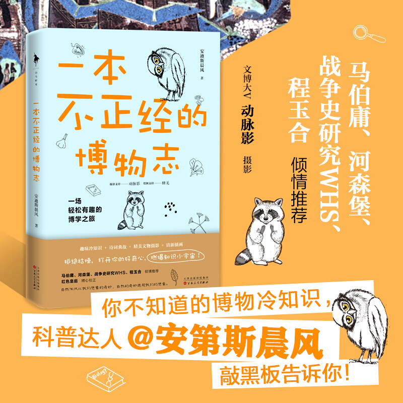 现货 一本不正经的博物志 一场轻松有趣的博学之旅 趣味冷知识 + 诗词典故 + 精美